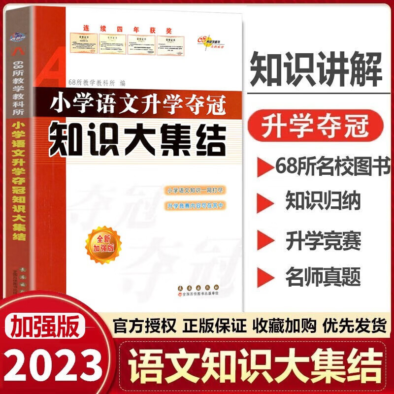 六年级小升初2023小考准备考前冲刺46天小学升学夺冠知识大集结小学毕业升学准备小学6年级考前复习冲刺试卷知识大全必备68所名校 【知识点总结】语文