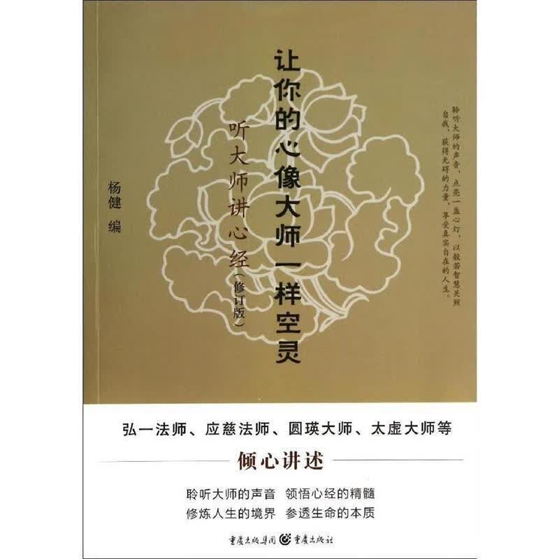 让你的心像大师一样空灵 杨健 9787229072759