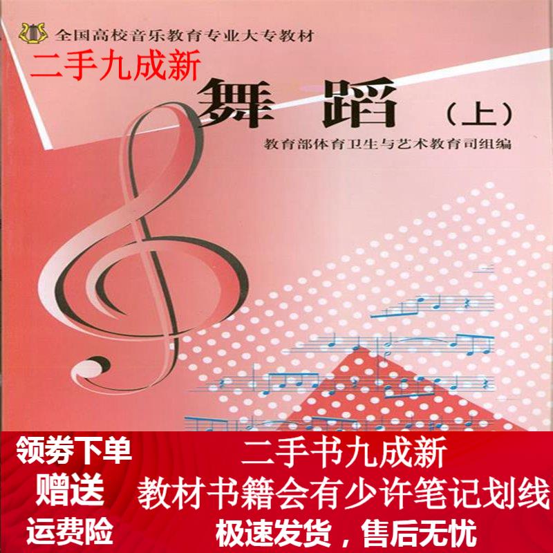 舞蹈(上) 9787532083664 上海教育出版社