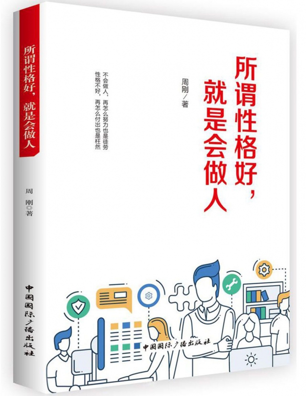 所谓性格好就是会做人