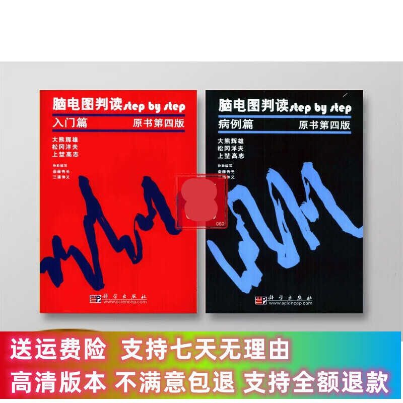 定制款 脑电图判读step by step 入门篇+病例篇（日）大熊辉雄