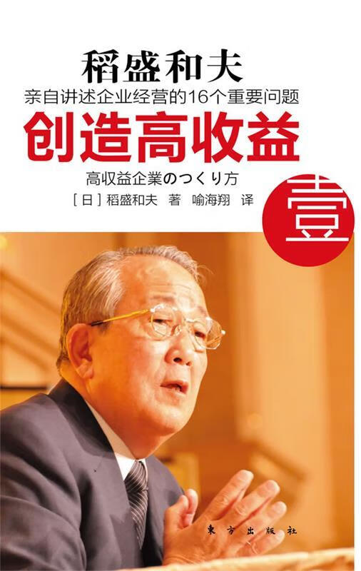 创造高收益1 (日) 稻盛和夫著