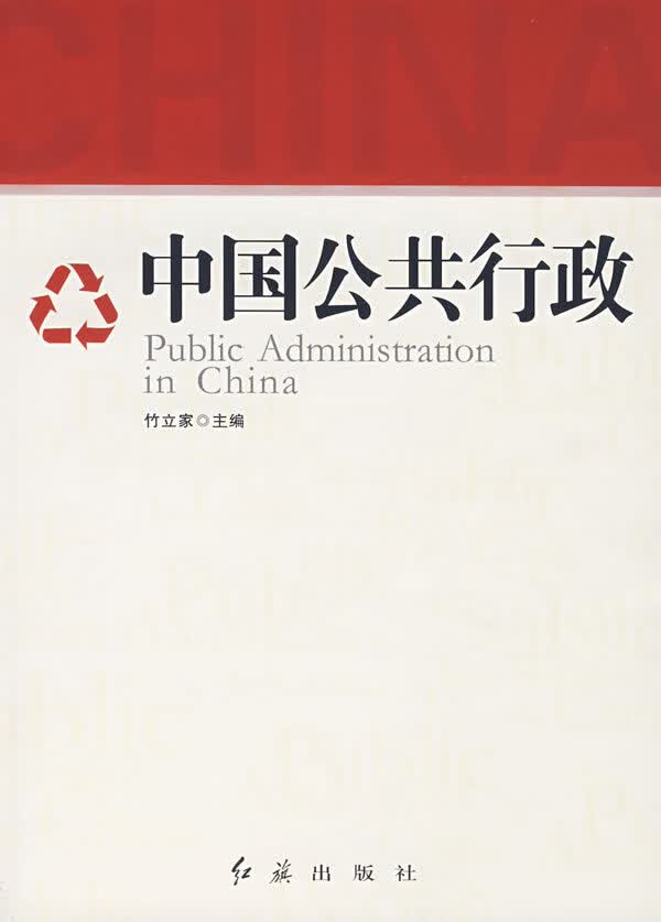 中国公共行政 竹立家 主编【书】