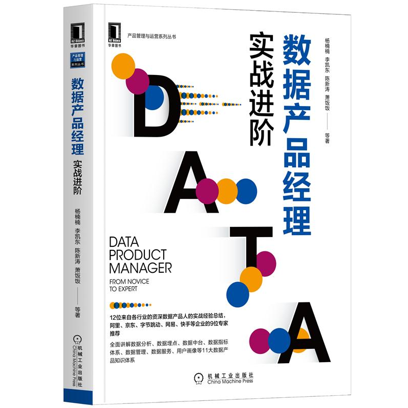 数据产品经理:实战进阶 杨楠楠 产品管理与运营书籍