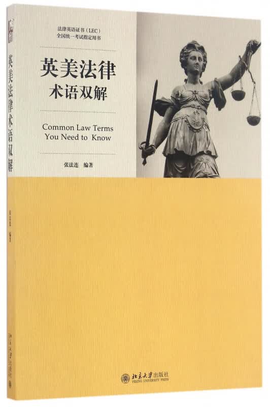 英美法律术语双解