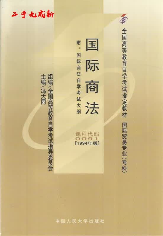 国际商法 中国人民大学出版社 9787300018515
