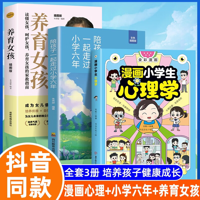 漫画儿童心理学 漫画小学生心理学自助式心理学漫画孩子成长道路上的心灵导师阅读 儿童漫画书7-10岁 抖音推荐 3册：漫画小学生心理+陪孩子小学+养育女孩
