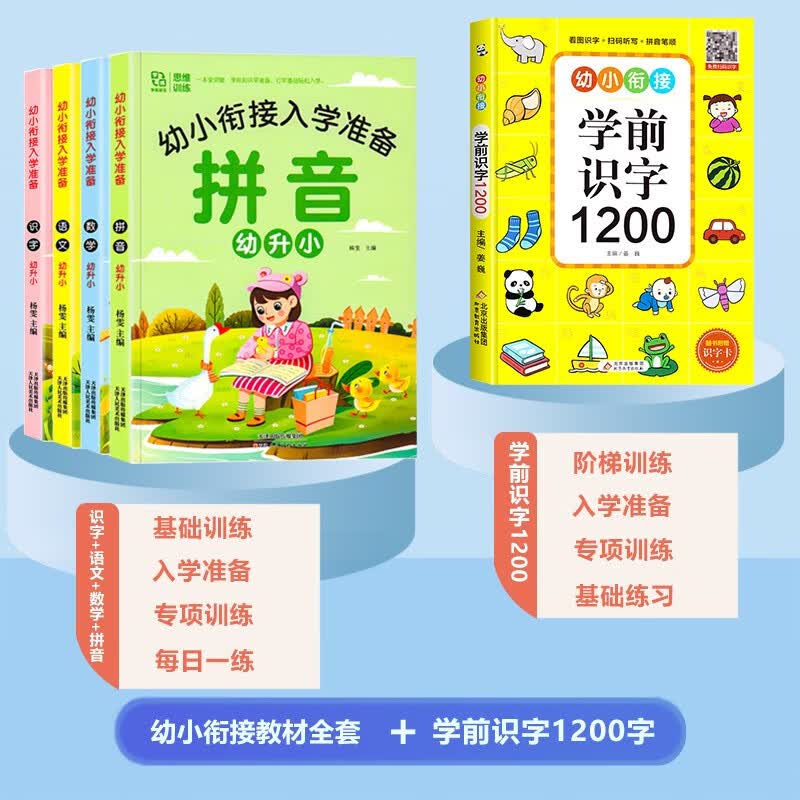 幼小衔接教材全套一日一练 学前班拼音数学语文练习册整合用书幼儿园大班幼升小衔接暑假作业一年级入学准备启蒙练习题人教版每日 【4+1】幼小衔接全套4册+学前识字1200