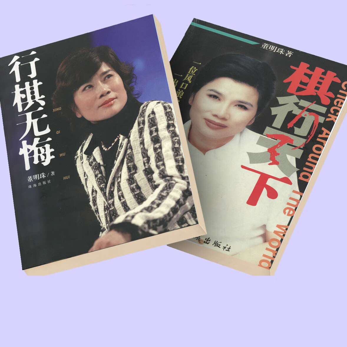 棋行天下+行棋无悔 董明珠