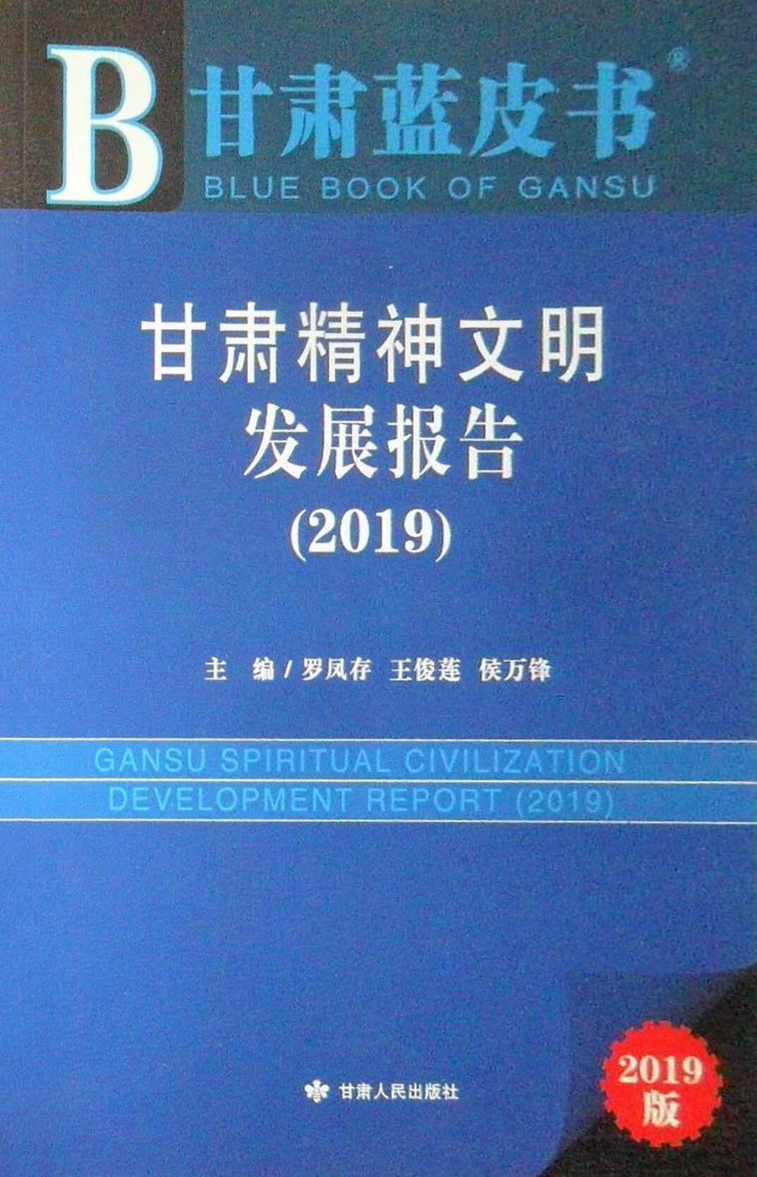 甘肃精神文明发展报告 罗凤存，王俊莲，侯万锋主编 甘肃人民出版社