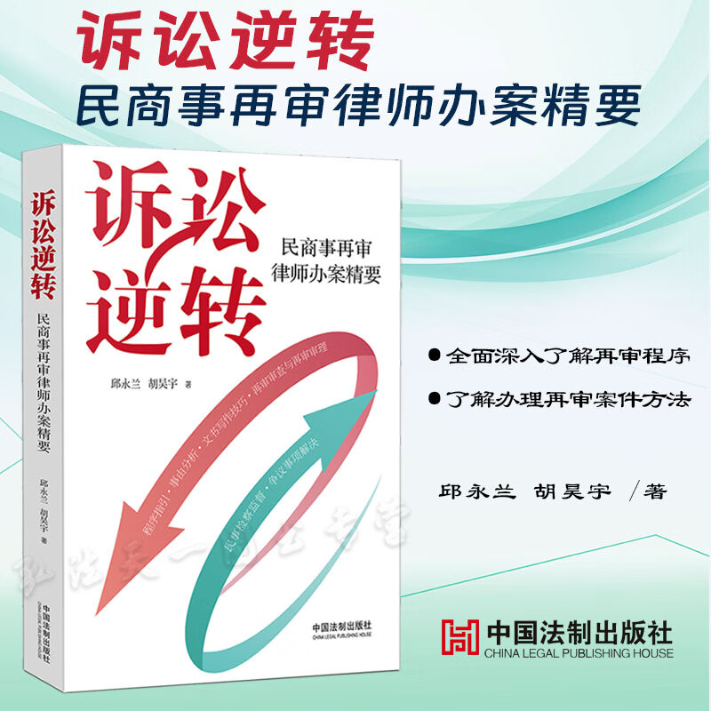 2023新书 诉讼逆转 民商事再审律师办案精要 邱永兰 胡昊宇 著 中国法制出版社 民商事二审 再审 重大 疑难民商事诉讼案件 9787521636277