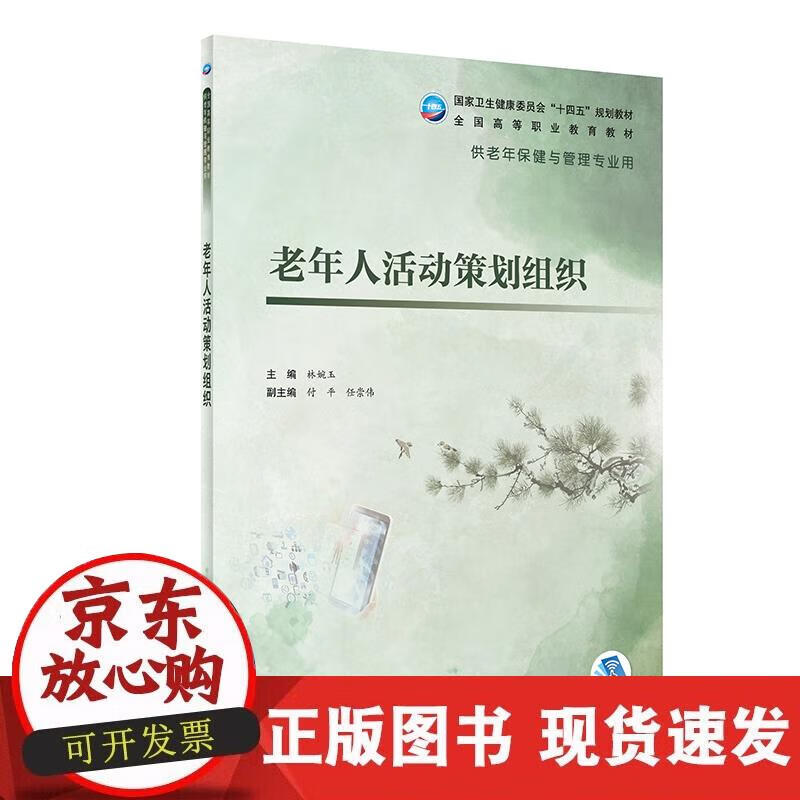 【现货】老年人活动策划组织（老年保健与管理）