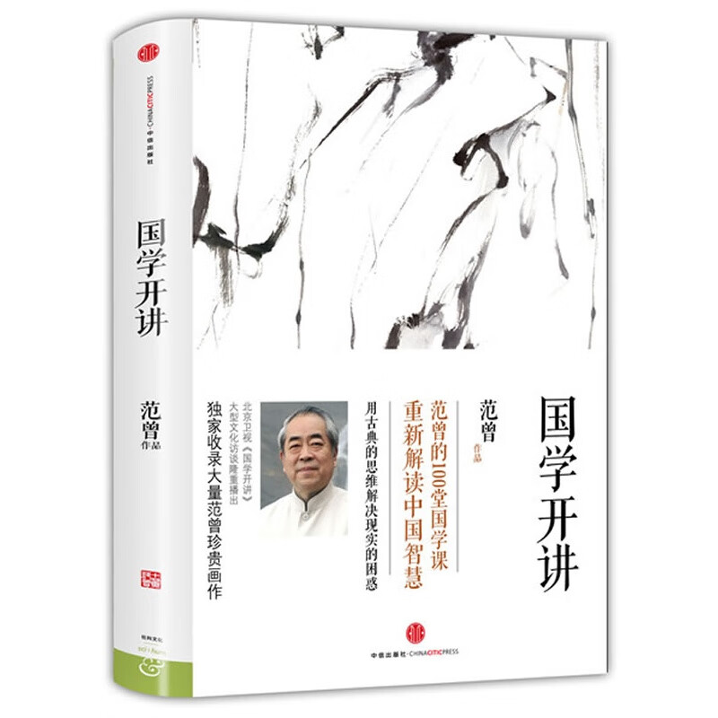 国学开讲 范曾著
