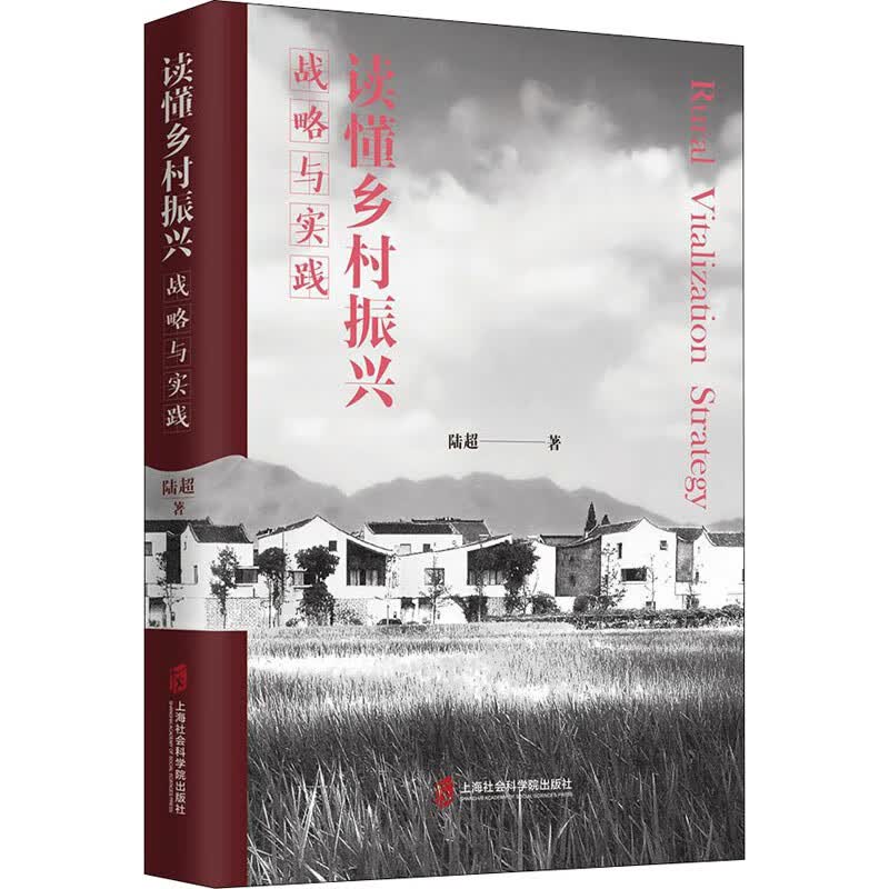 读懂乡村振兴 战略与实践