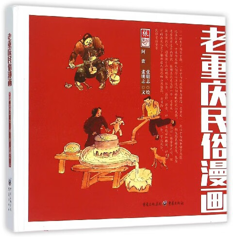 老重庆民俗漫画(精)