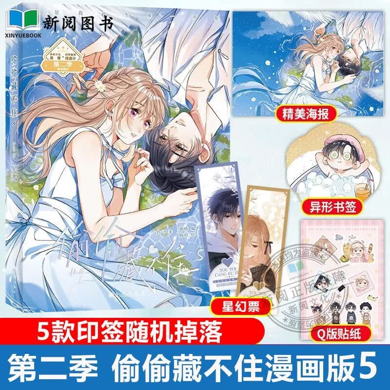 新书】偷偷藏不住漫画版6 单行本竹已原著 段嘉许VS桑稚 郭晓编橘枳绘  自选系列】偷偷藏不住1 2  3 4 5 6 7 动漫实体书籍小说  偷偷藏不住漫画版5（第二季）