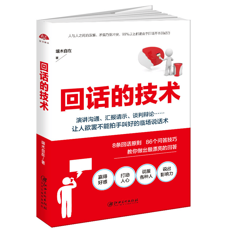 【满48包邮】口才训练书籍 回话的技术