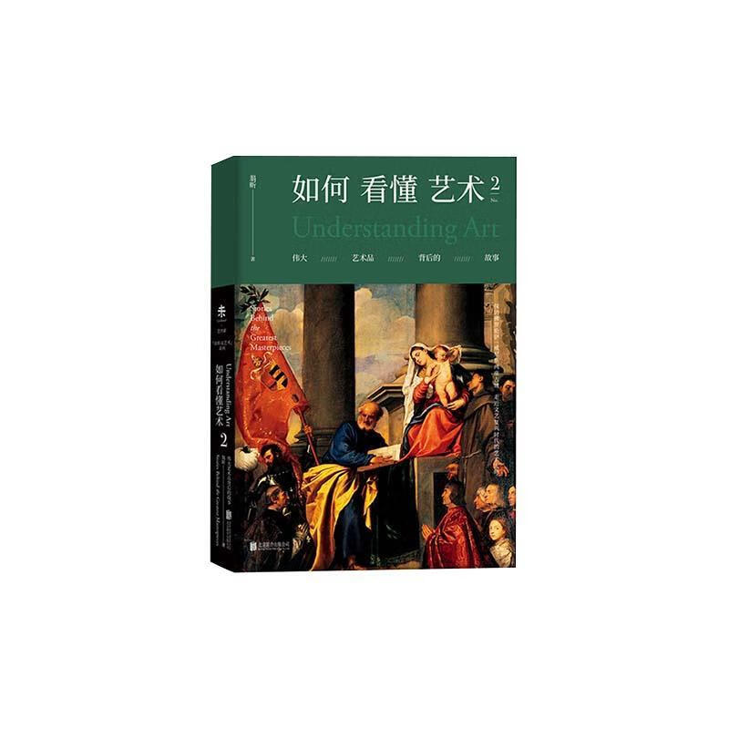如何看懂艺术2