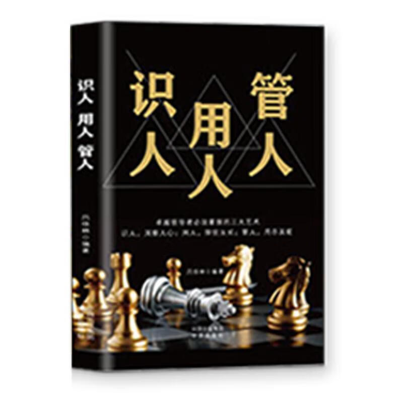 识人,用人,管人