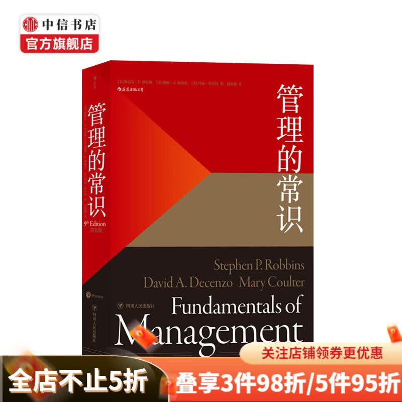 管理的常识 美 斯蒂芬 P 罗宾斯 戴维 A. 德森佐 玛丽 库尔特 著 管理学 中信书店