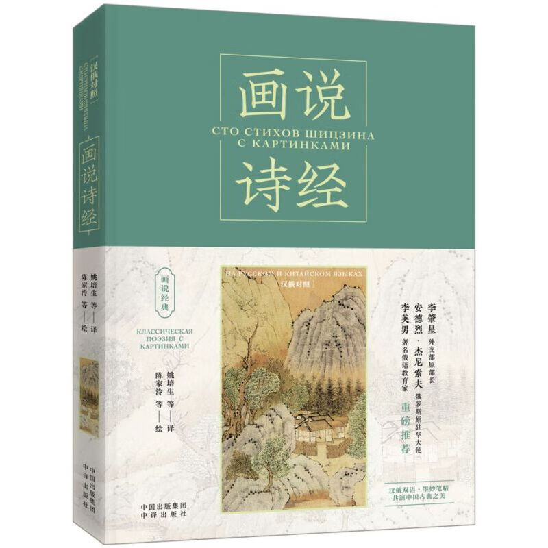 画说经典：画说诗经（汉俄对照）姚培生 中译出版社