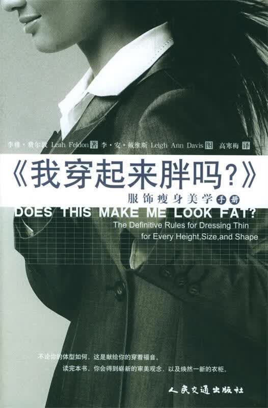 我穿起来胖吗服饰瘦身美学手册 （美）费尔敦 著,高寒梅 译【书】