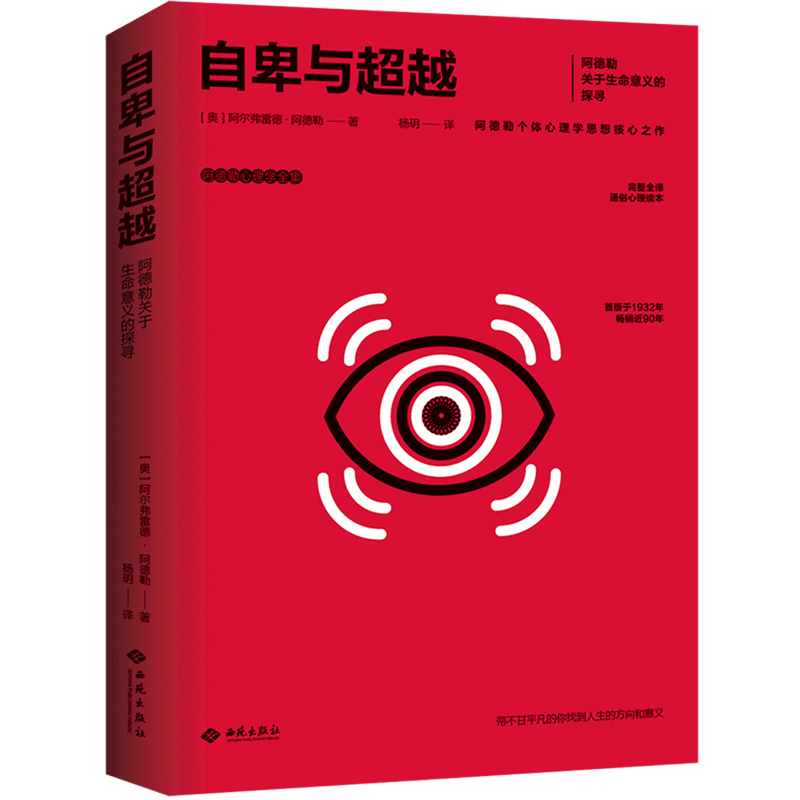 自卑与超越(阿德勒心理学全集)