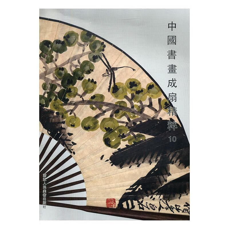 中国书画成扇精粹 阅是