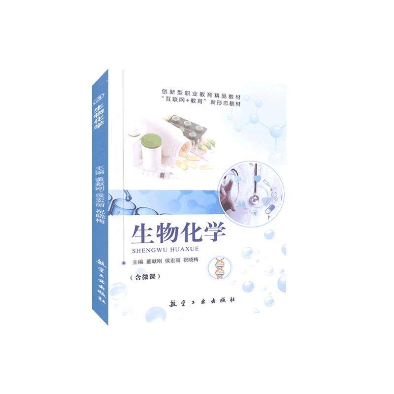 生物化学 董献刚 科学与自然 9787516523230 书籍