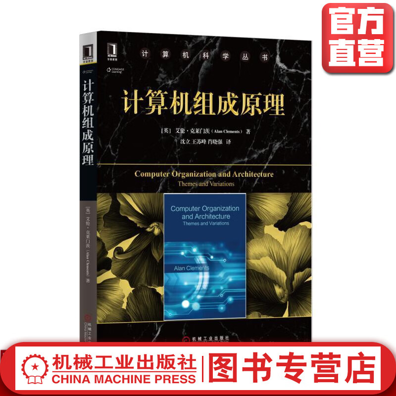 官方 计算机组成原理 艾伦 克莱门茨 计算机科学丛书 黑皮书 9787111558071 机械
