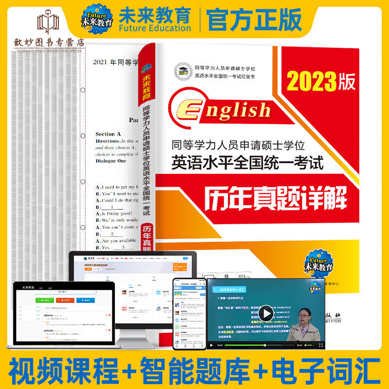 备考2023年同等学力申请硕士学位英语水平全国统一考试大纲词汇手册一本通模拟试卷历年真题人员在职研究 同等学力申硕英语 历年真题