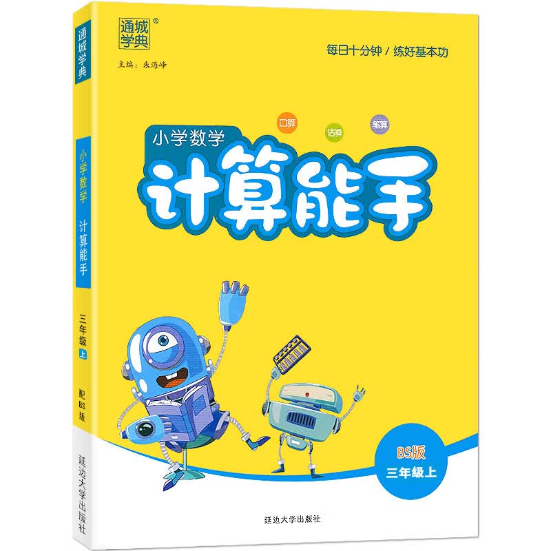 2023小学数学计算能手二年级上册下册人教版北师大一三四五六同步训练练习册测试题专项强化思维训练课时作业 三年级上册-北师版 小学通用
