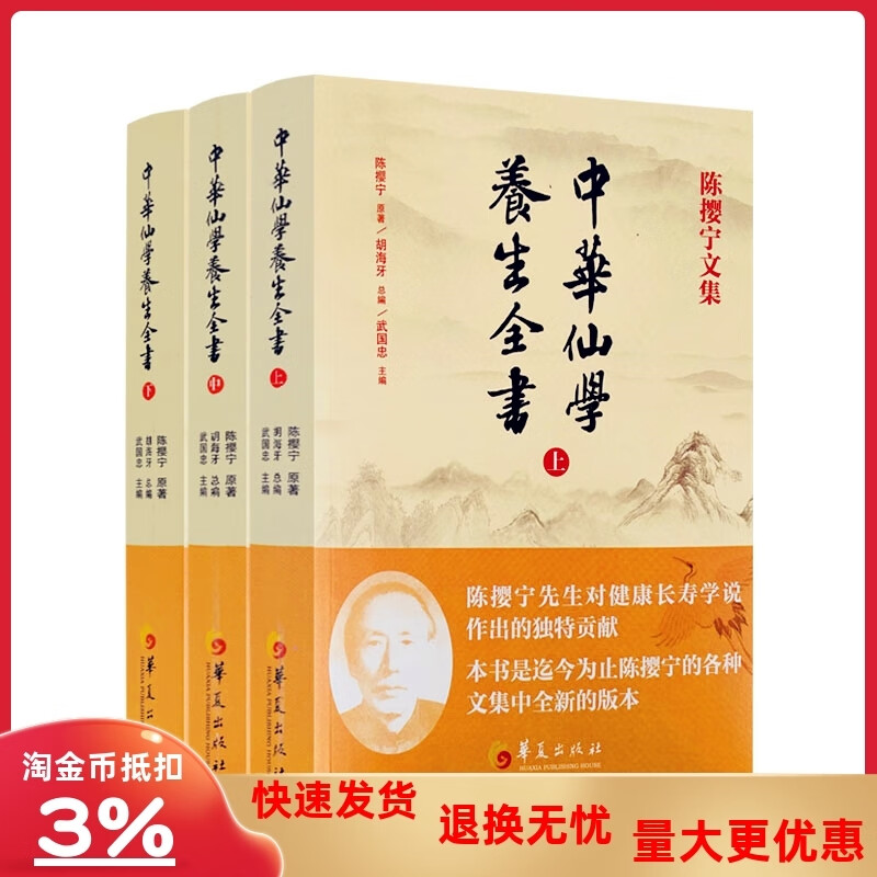 陈撄宁文集 中华仙学养生全书(上中下册)胡海牙总编 武国忠主编 囊括陈撄宁先生学术精要扬善半月刊和仙