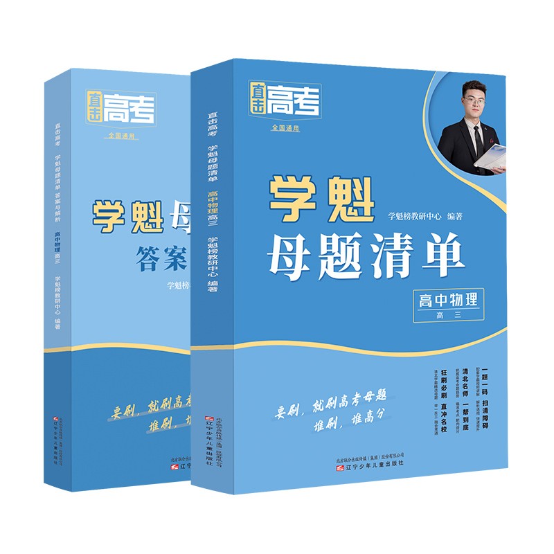 【夯实基础】学魁母题清单·高中物理（高三)10倍刷题效率中考刷题复习资料