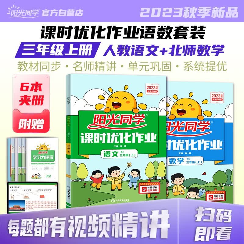 阳光同学 2023秋 课时优化作业语文+数学北师大版（全套2册） 三年级上册同步训练全套练习册一课一练课时作业本天天练