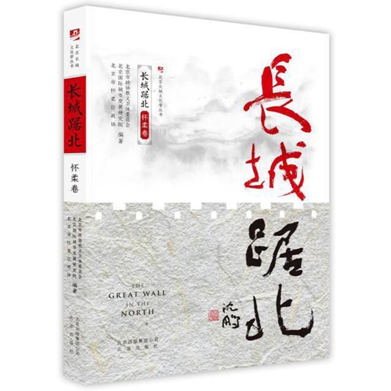 长城踞北.怀柔卷 北京市政协教文卫体委员会等 著【书】