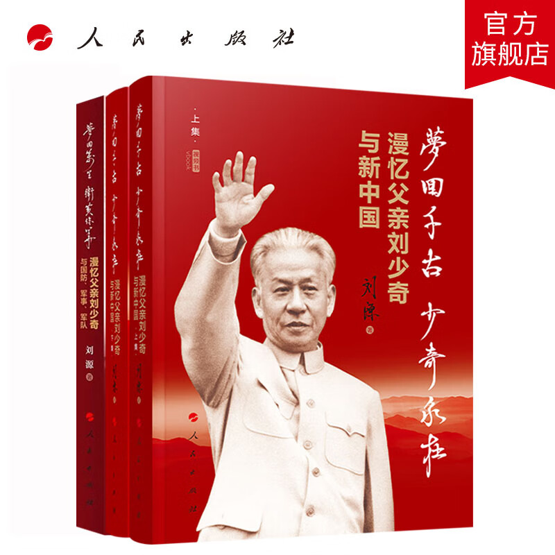 【全3册】梦回千古少奇永在：漫忆父亲刘少奇与新中国（上下集）+梦回万里卫黄保华漫忆父亲刘少奇与国防、军事、军队