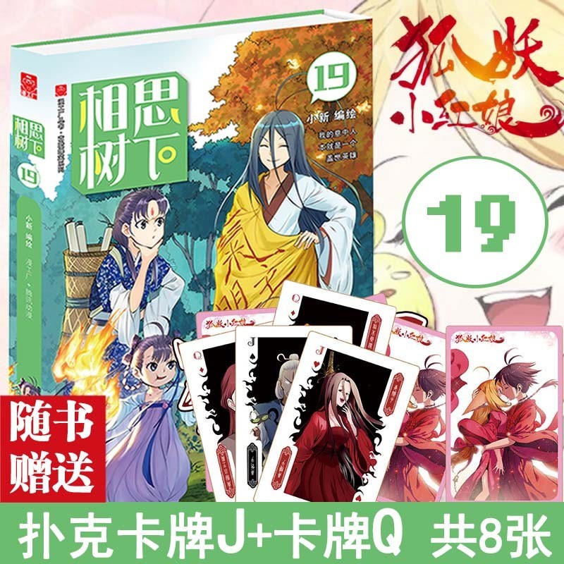相思树下【全24册套装】狐妖小红娘漫画书1-24册 杨幂龚俊主演电视剧狐妖小红娘月红篇原著漫画 相思树下 19
