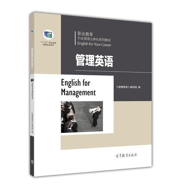管理英语 《管理英语》编写组 编【书】