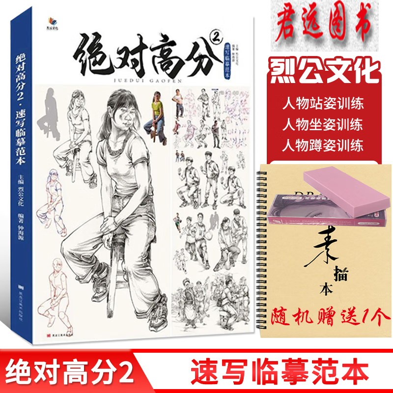 绝对高分2速写临摹范本 2021烈公文化钟海源速写基础站坐蹲单人组合场景人物速写素材美术高考联考教材教程速写书籍