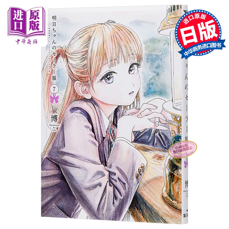 明日酱的水手服 7 漫画 日文原版 明日ちゃんのセーラー服 7