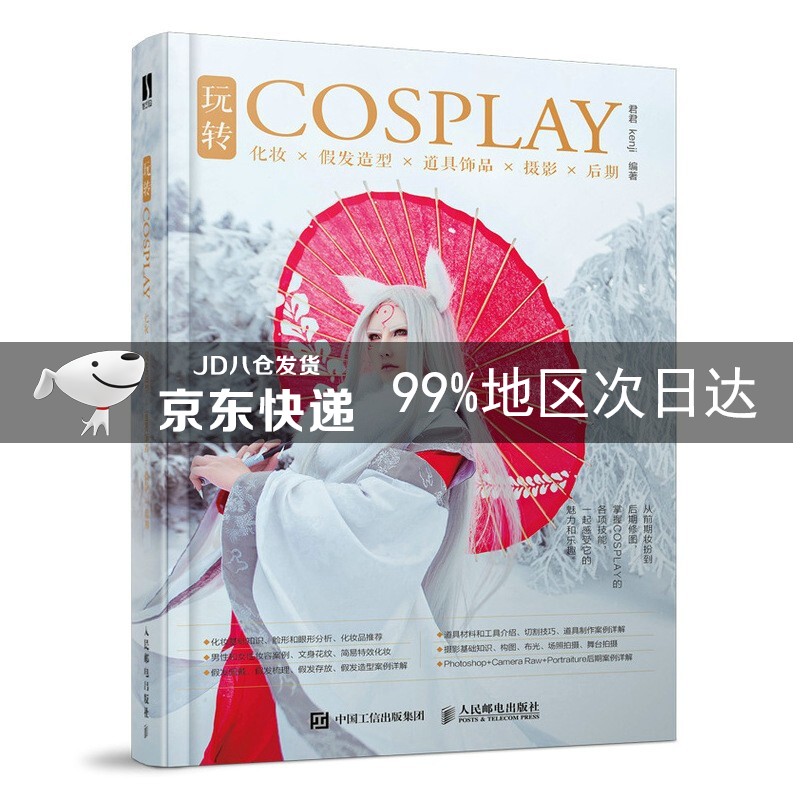 玩转COSPLAY 化妆假发造型道具饰品摄影后期