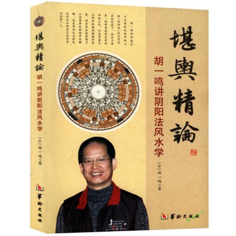 胡一鸣堪舆精论 讲阴阳法学 命理易经天干地支 堪舆精论