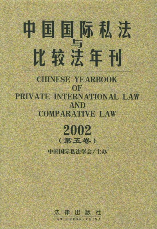 中国国际私法与比较法年刊