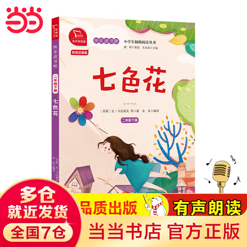 当当七色花 全彩注音 小学二年级下册 快乐读书吧 推荐阅读（有声朗读）小学课外阅读