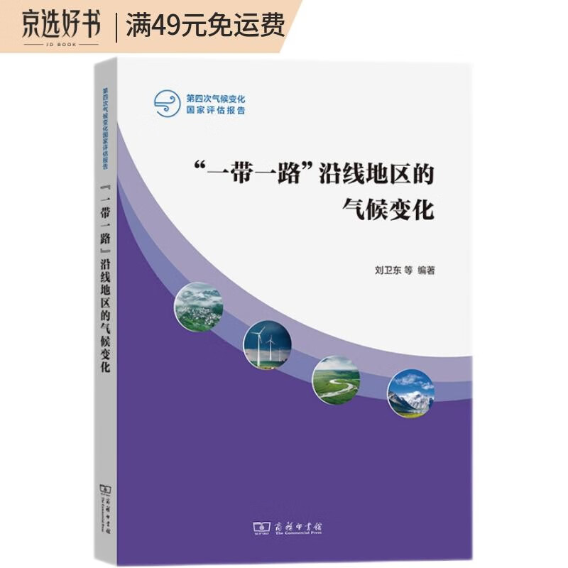 “一带一路”沿线地区的气候变化/第四次气候变化国家评估报告