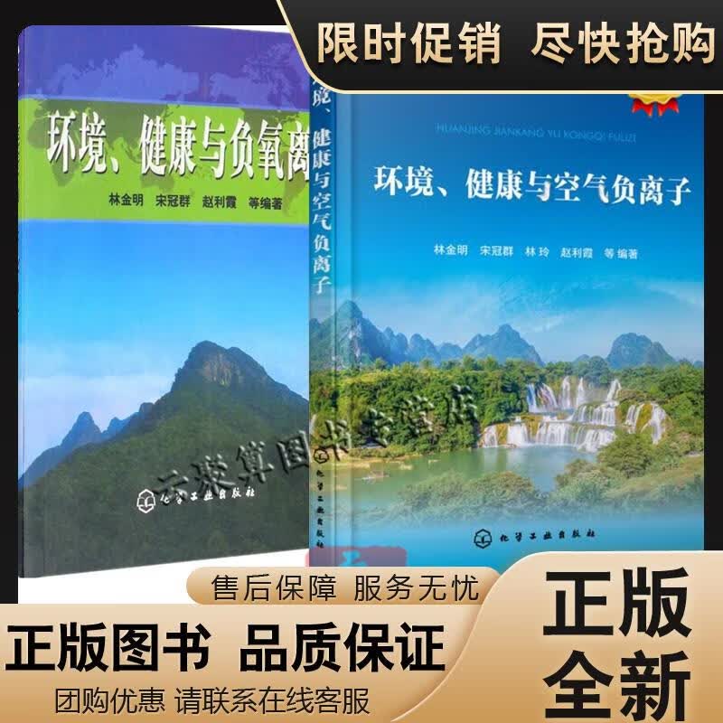 2册 环境 健康与空气负离子+环境健康与负氧离子 应用氧化学 游开发大气