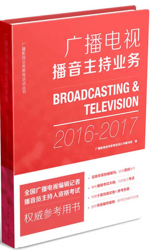广播电视播音主持业务【好书】
