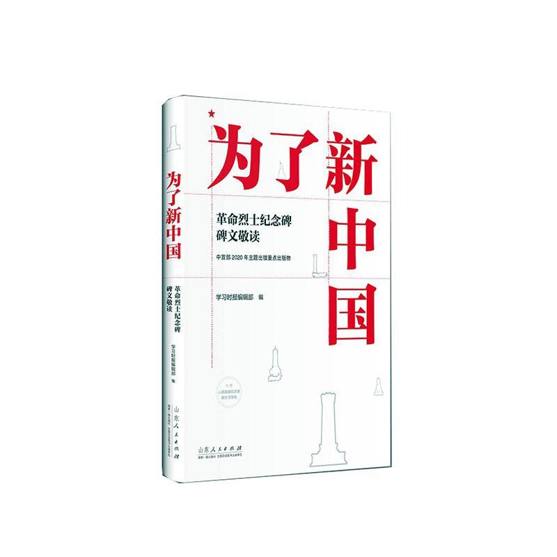 为了新中国——革命纪念碑碑文敬读 学习时报辑部 传记 9787209128063