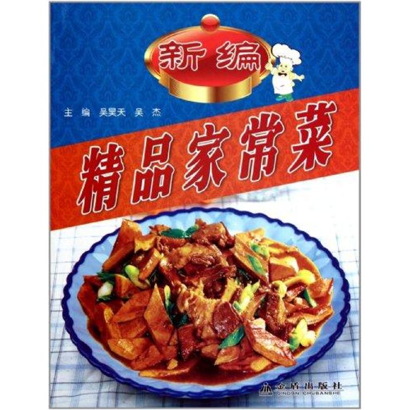 新编精品家常菜(全彩)